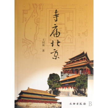 寺庙北京
