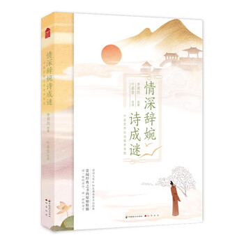 情深辞婉诗成谜:叶嘉莹带你读懂李商隐