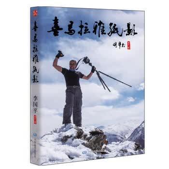 喜马拉雅孤影李旅游/地图9787520402392 风光摄影中国现代摄影集