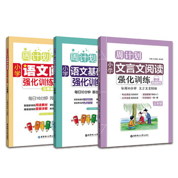 周计划：小学语文阅读+基础知识+文言文阅读强化训练100篇（三年级）（套装共3册）