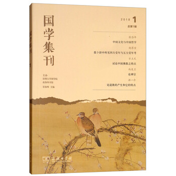 国学集刊2018.1（总第1辑）