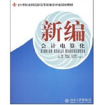 新编会计电算化
