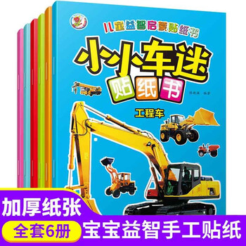 【自选 】小车迷贴贴画系列 3-6岁儿童认知汽车贴纸书 贴贴画 幼儿益智启蒙贴贴画左右脑开发游戏书 小小车迷贴纸书全套6本