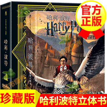 【正版包邮】哈利波特魔法立体书中文版 乐乐趣经典3d立体书