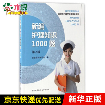新编护理知识1000题(第2版)/现代护理知识丛书