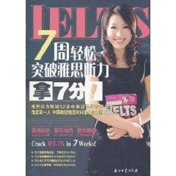 7周轻松突破雅思听力 拿7分！