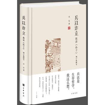 兵以诈立——我读《孙子》（增订典藏本·精装）