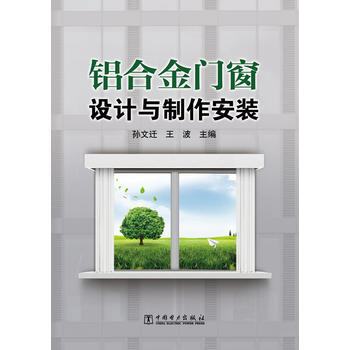 铝合金门窗设计与制作安装 孙文迁 王波 建筑 室内设计 装潢装修 装修材料与施工 教程 中国电力出版
