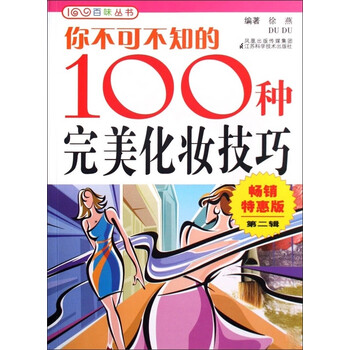 你不可不知的100种化妆技巧