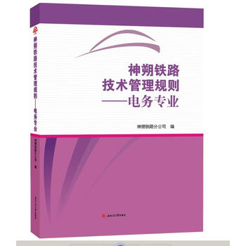 神朔铁路技术管理规则：电务专业