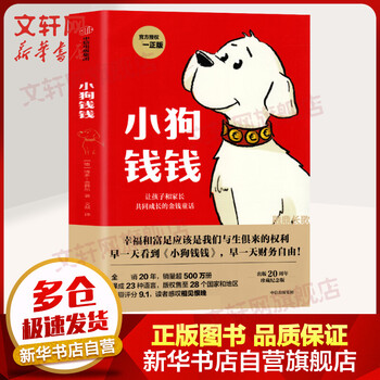 【包邮赠书签+电子书】小狗钱钱1 20周年珍藏纪念版 让孩子和家长共同成长的金钱童话漫画版绘本 引导孩子正确理财 附赠亲子财商课+理财秘籍思维导图