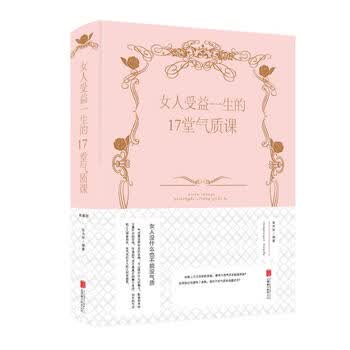 女人受益一生的17堂气质课(新版)
