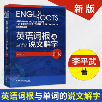  英语词根与单词的说文解字 外研社新版 英语词根说文解字李平武英语词根词缀词典英语词根词缀记忆大全词