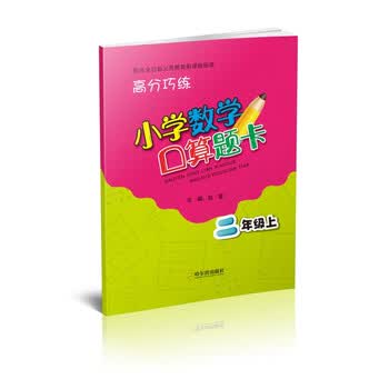 高分巧练.小学数学口算题卡.二年级上