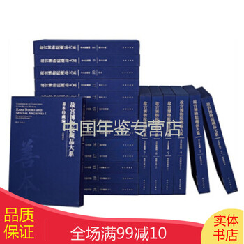 故宫博物院藏品大系 善本特藏编（8开精装 全二十册）