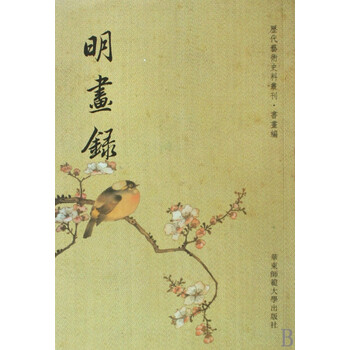 明画録/历代艺术史料丛刊