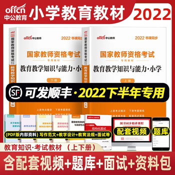 中公2022年下半年小学教师资格证考试用书 教资小学数学语文英语美术音乐体育 教育教学知识与能力 【教材】2本