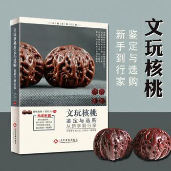 文玩核桃鉴定与选购从新手到行家 核桃表妹陈红云二十年藏玩秘籍 核桃把玩新手到行家