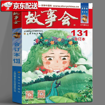 故事会合订本【多规格自选】《故事会》杂志合订本2018-2021年全套尊享版 137期 故事会文摘版合订本 故事会精品系列 2021年《故事会》合订本131期