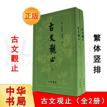 古文观止 清吴楚才 （上下册 ）繁体竖排 中华书局 国学古籍 正版书籍