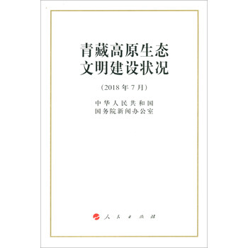 青藏高原生态文明建设状况（32开）9787010195865
