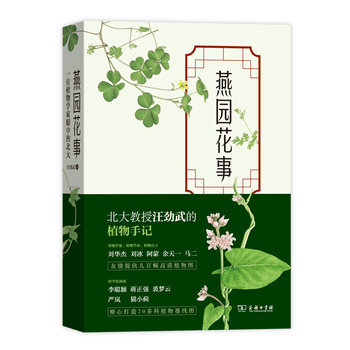 燕园花事——一位植物学家眼中的北大