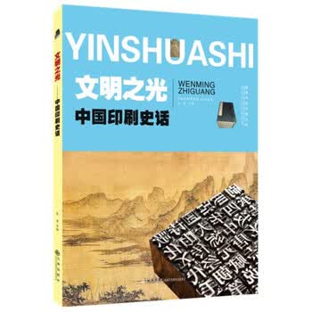  文明之光：中国印刷史话9787510875809