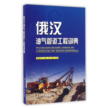 俄汉油气管道工程词典