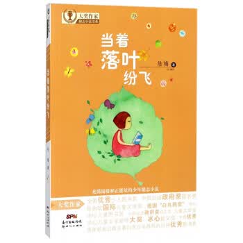 当着落叶纷飞/大奖作家励志小说书系