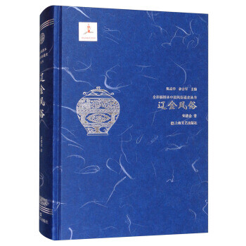 辽金风俗/全彩插图本中国风俗通史丛书 宋德金,陈高华,徐吉军 9787532157266 