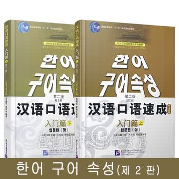 (赠音频)汉语口语速成 韩文注释 入门篇上+入门篇下(全2册)对外汉语短期强化系列教材 韩国人学汉语