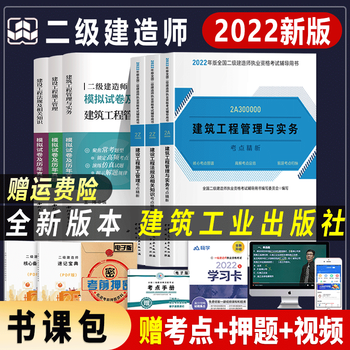 【建工社官方】2022年新版二级建造师2022教材建筑全套三本二建教材2022考试考点精析历年真题试卷题库建筑市政机电公路水利水电矿业工程管理与实务法规及相关知识施工管理 【官方辅导教材+试卷】6本套