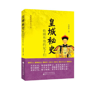 皇城秘史:乾隆和他的妃子们【正版图书，放心下单】