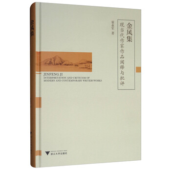 金风集：现当代作家作品阐释与批评