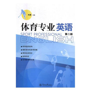体育专业英语 外语学习 刘成主编 暨南大学出版社 9787566824592