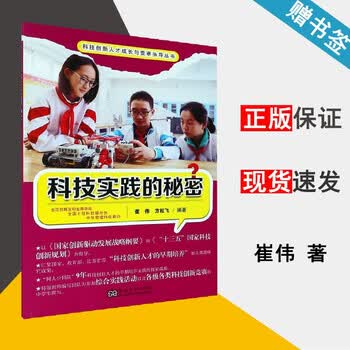 科技实践的秘密 崔伟 东南大学出版社 