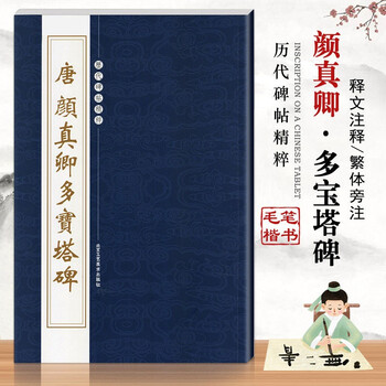 【】唐颜真卿多宝塔碑历代碑帖精粹繁体旁注楷书毛笔字帖碑帖陈高潮唐代名家书法临摹练字帖北京工艺