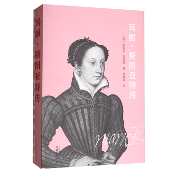 正版 玛丽 斯图亚特传 人物自传书籍
