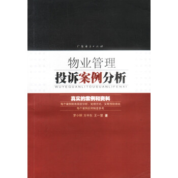 物业管理投诉案例分析