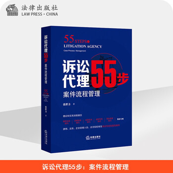 诉讼代理55步 案件流程管理  张群力  法律出版社官方旗舰店