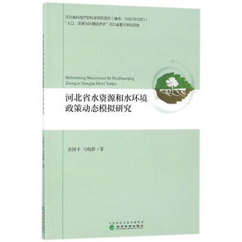 河北省水资源和水环境政策动态模拟研究