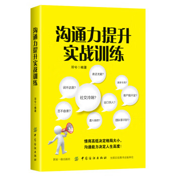 沟通力提升实战训练