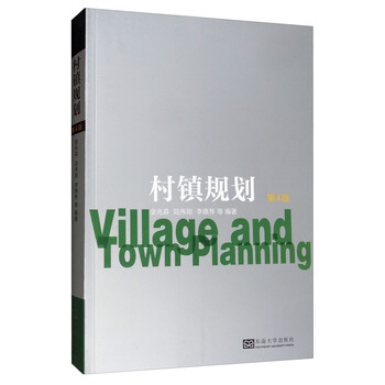 村镇规划（第4版）