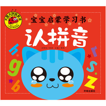 （注音彩图）大图大字我爱读：宝宝启蒙学习书-认拼音9787513130233