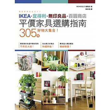 现货台版 平价家具选购指南 305种好物大合集 居家生活书籍