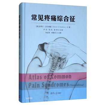 常见疼痛综合征