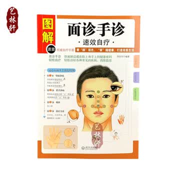 图解面诊手诊速效自疗大全 武汉出版社