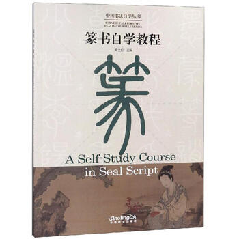 篆书自学教程/中国书法自学丛书