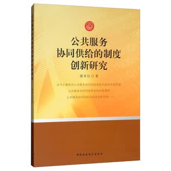 公共服务协同供给的制度创新研究