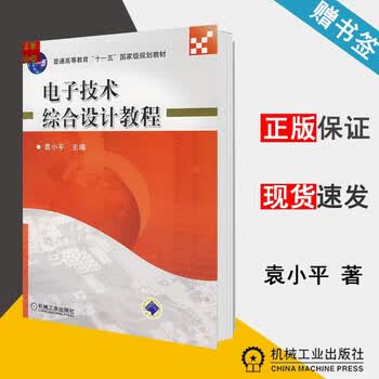 包邮 电子技术综合设计教程 袁小平 机械工业出版社 普通高等教育十一五规划教材
